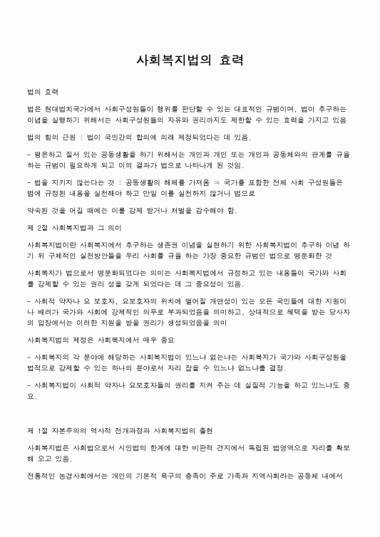 사회복지법의 효력,법의 효력