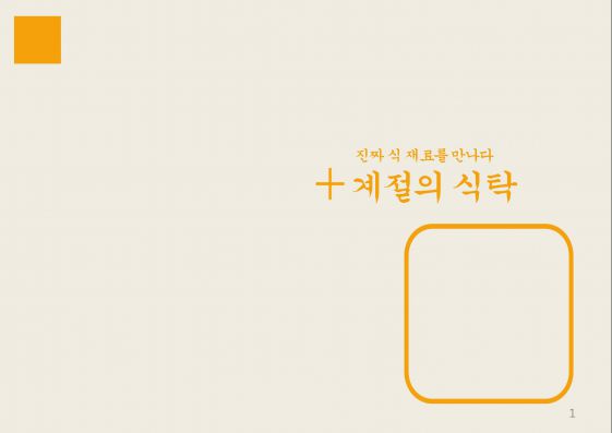 진짜 식 재료를 만나다 - 계절의 식탁 (계절밥상 SWOT, STP, 4P).pptx