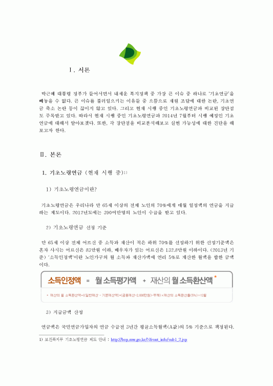 사회복지정책 분석 - 기초연금 (현, 기초노령연금과 비교)