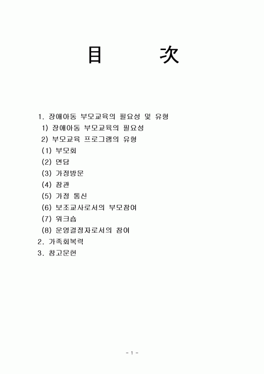 장애아동 부모교육의 필요성 및 유형과 가족회복력