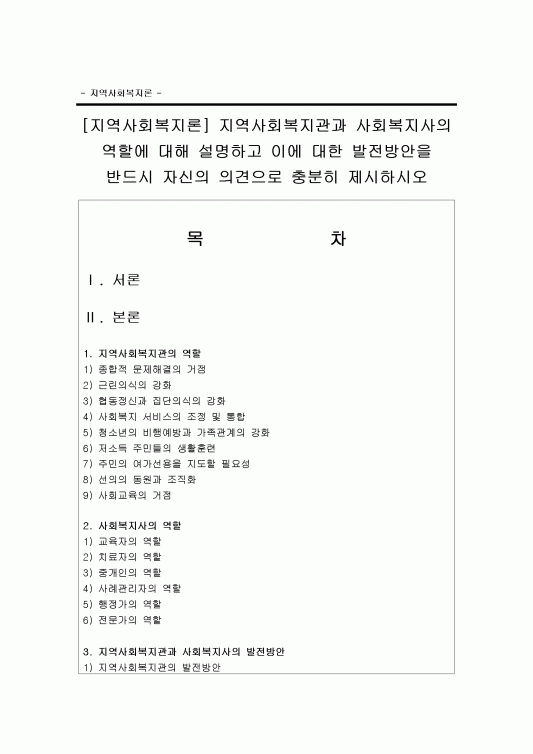 [지역사회복지론] 지역사회복지관과 사회복지사의 역할에 대해 설명하고 이에 대한 발전방안을 반드시 자신의 의견으로 충분히 제시하시오 - 발전방안