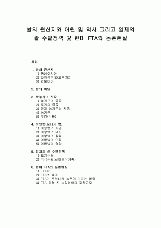 [일상생활사] 쌀의 원산지와 어원 및 역사 그리고 일제의 쌀 수탈정책 및 한미 FTA와 농촌현실