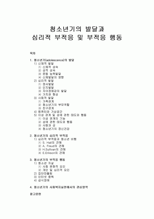 [정신건강론] 청소년기의 발달과 청소년기의 심리적 부적응 및 부적응 행동, 청소년기의 사회복지실천에서의 관심영역