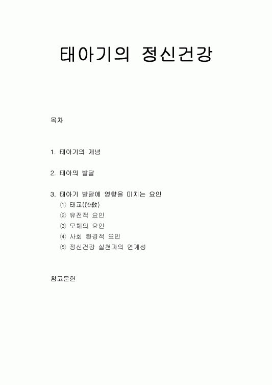 [정신건강론] 태아기의 정신건강 - 태아기의 개념과 발달 및 태아기 발달에 영향을 미치는 요인