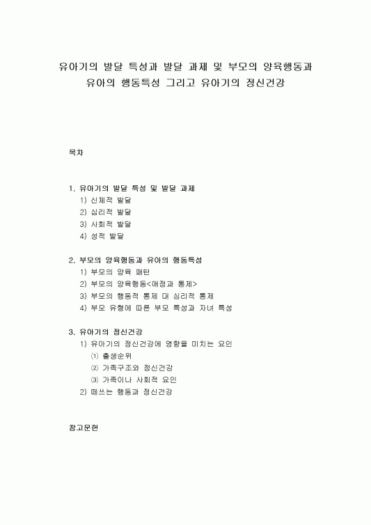[정신건강론] 유아기의 발달 특성과 발달 과제 및 부모의 양육행동과 유아의 행동특성 그리고 유아기의 정신건강