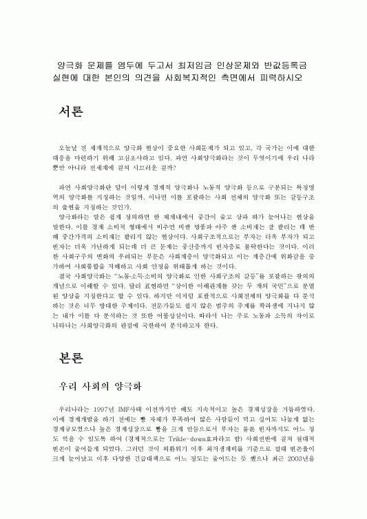 양극화兩極化 문제를 염두에 두고서 최저임금 인상문제와 반값등록금 실현에 대한 본인의 의견을 사회복지적인 측면에서 피력하시오