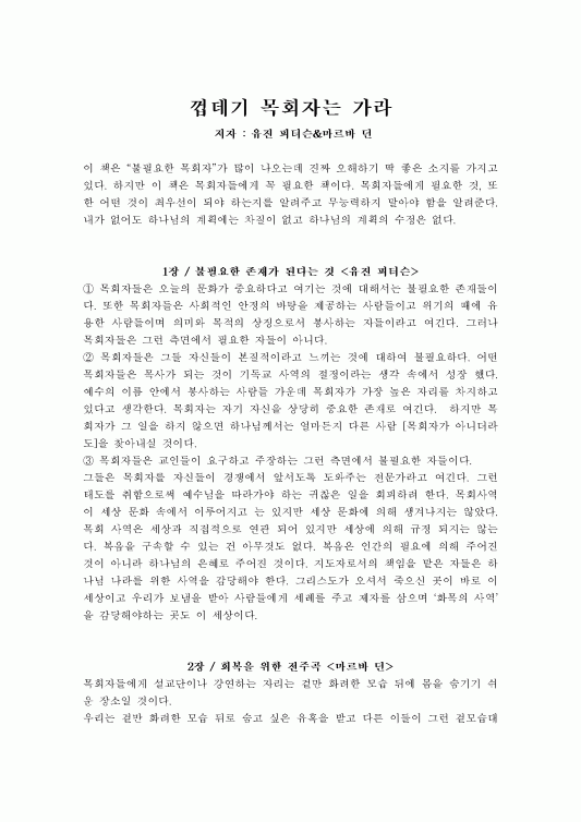 [독후감, 서평, 요약] <껍데기 목회자는 가라> _ 저자 : 유진 피터슨 & 마르바 던