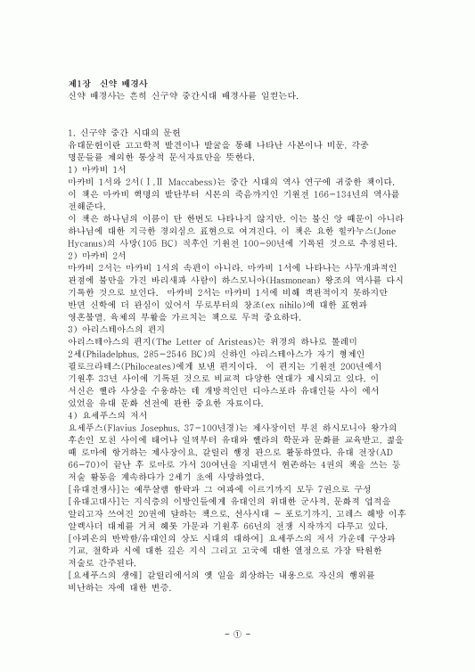 신약고고학과배경사 정리 (신약배경사, 신약성서와 고고학, 유대 고고학, 예수 그리스도 고고학, 소아시아 고고학, 그리스와 로마 고고학)