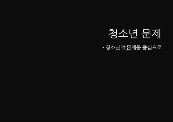 [청소년 성문제] 청소년 성문제의 배경, 청소년 성문제 특징, 청소년 성문제 사례, 청소년 성문제 해결방안