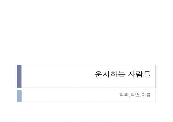 [일간베스트 분석] 일간 베스트의 개념, 일베의 특징, 일베의 문제점, 일베의 나아갈 방향
