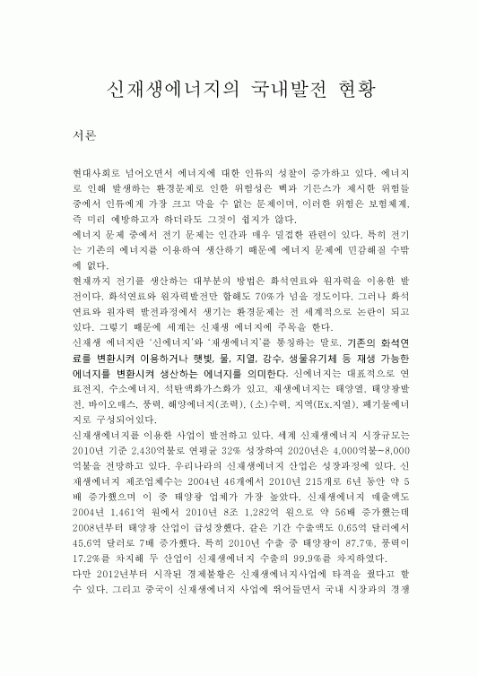 신재생에너지의 국내발전 현황과 특징 및 신재생 에너지 전망 레포트