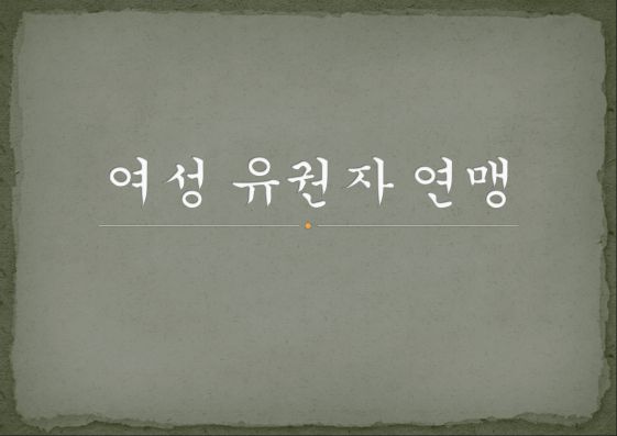 [사회과학] [NGO 기관 분석 레포트] 여성 유권자 연맹의 역할, 설립목적, 주요 활동, 전망 분석
