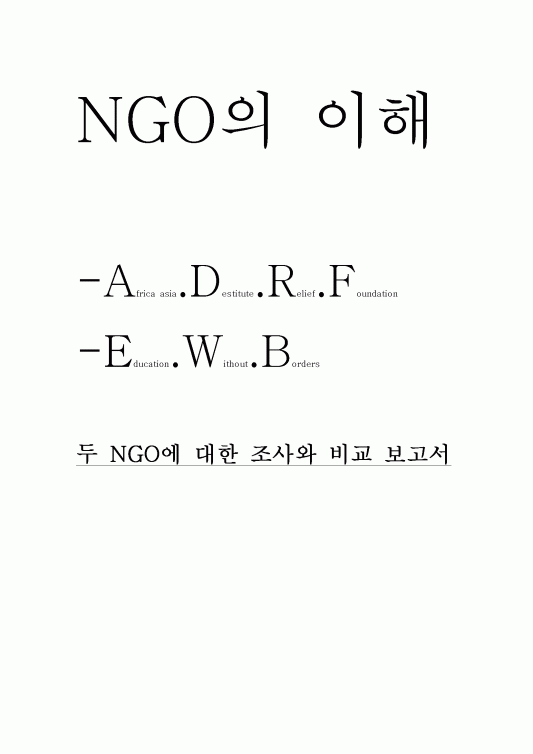 [NGO 기관 분석 레포트] ADRF와 EWB의 활동, 업무 등에 대한 인터뷰 조사