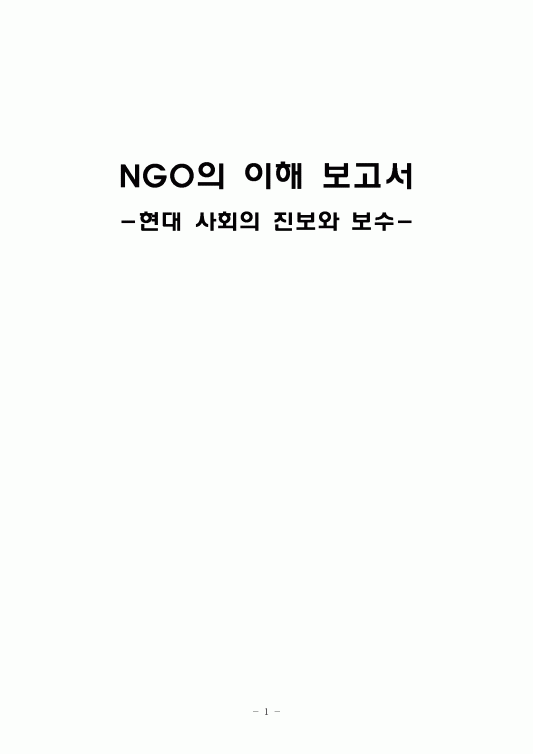 [NGO 기관 분석 레포트] 사회연대, 사회진보연대, 사회 보수주의 연대, 어버이 연합 등의 진보와 보수 연합 분석