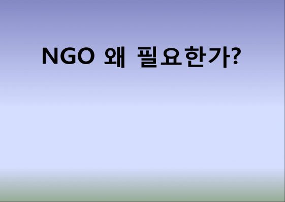 NGO 왜 필요한가