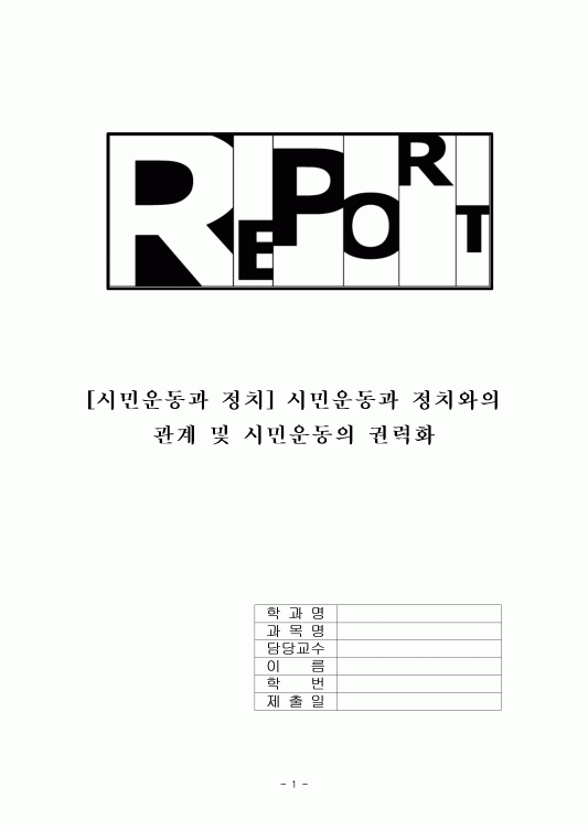 [시민운동과 정치] 시민운동과 정치와의 관계 및 시민운동의 권력화