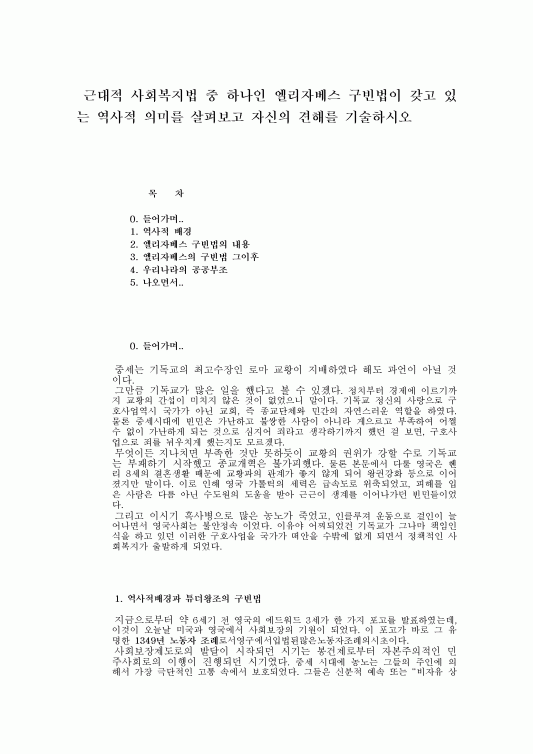 근대적 사회복지법 중 하나인 엘리자베스 구빈법(救貧院/ workhouse)이 갖고 있는 역사적 의미를 살펴보고 자신의 견해를 기술
