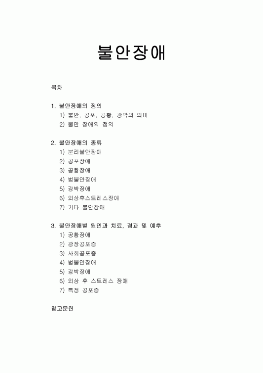 [정신건강론] 불안장애의 정의와 종류 및 불안장애별 원인과 치료, 경과 및 예후
