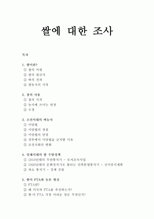 [한국문화사] 쌀의 어원과 벼의 전파, 쌀농사의 시작과 발전(철의 사용, 조선시대의 벼농사), 일제시대의 쌀 수탈정책, 한미 FTA와 농촌 현실