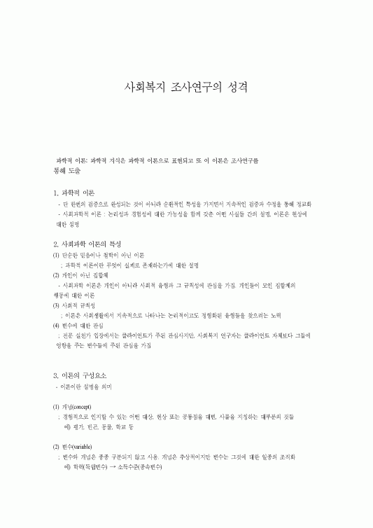 조사연구 : 사회복지 조사연구의 성격