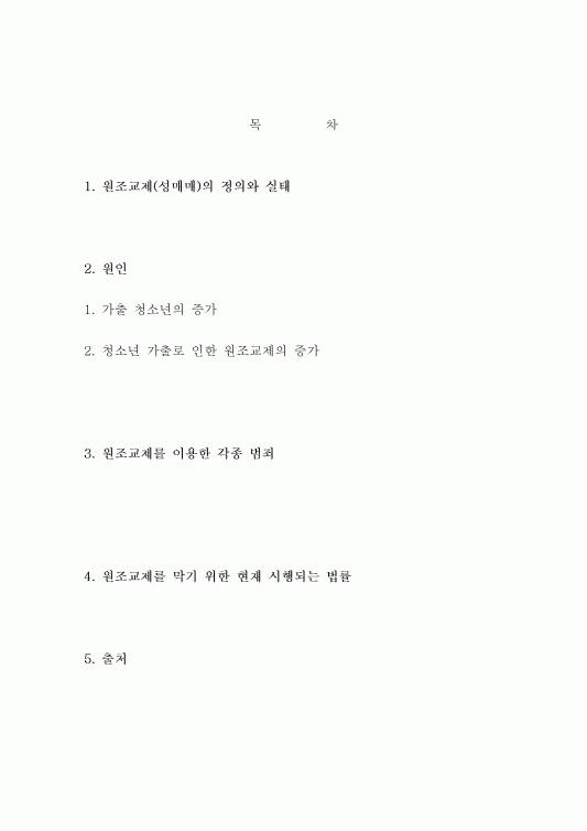 생활법률. 원조교제에 대하여 조사하시오