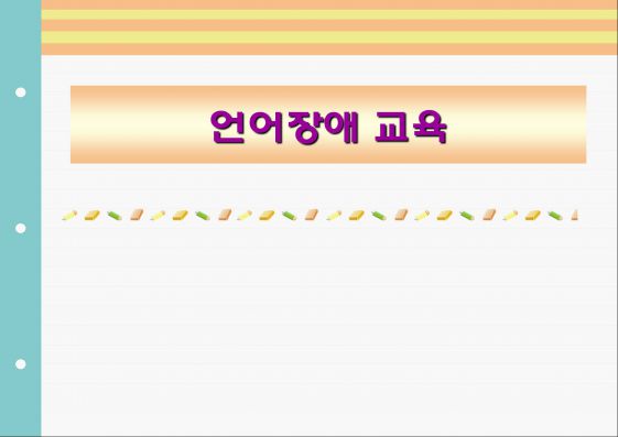 언어장애 교육 (언어장애의 개념, 언어의 장애요인, 언어장애 지도, 유창성 장애(말더듬), 언어장애 치료, 언어지도 방법).ppt