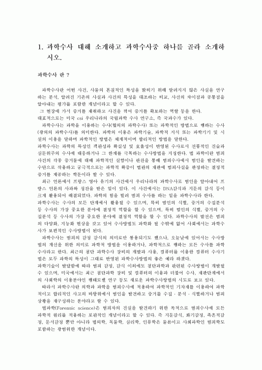 과학수사 레포트 자료