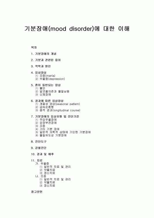 [정신건강론] 기분장애 - 기분장애의 개념과 기분과 관련된 용어, 역학과 원인, 임상양상(조증과 우울증), 기분장애의 임상유형 및 진단기준, 우울증 치료, 조증 치료