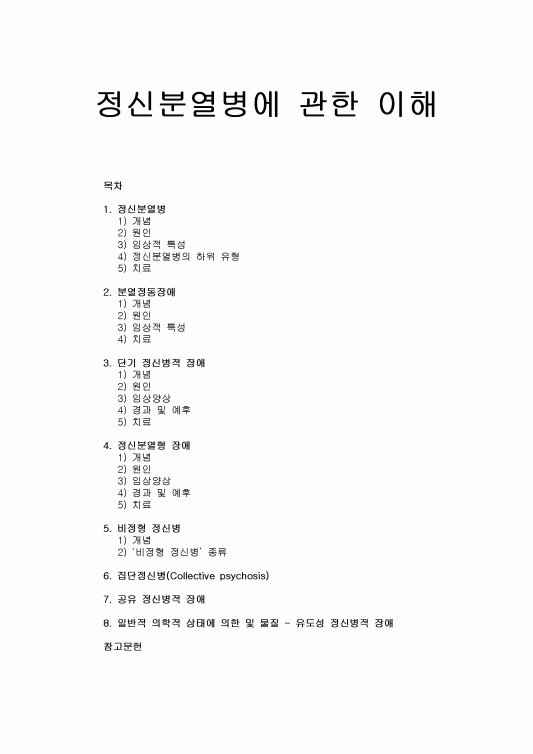 [정신건강론] 정신분열병에 관한 이해 - 정신분열병, 분열정동장애, 다닉 정신병적 장애, 정신분열형 장애, 비정형 정신병, 집단정신병, 공유 정신병적 장애, 유도성 정신병적 장애