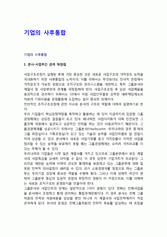 기업의 사후통합