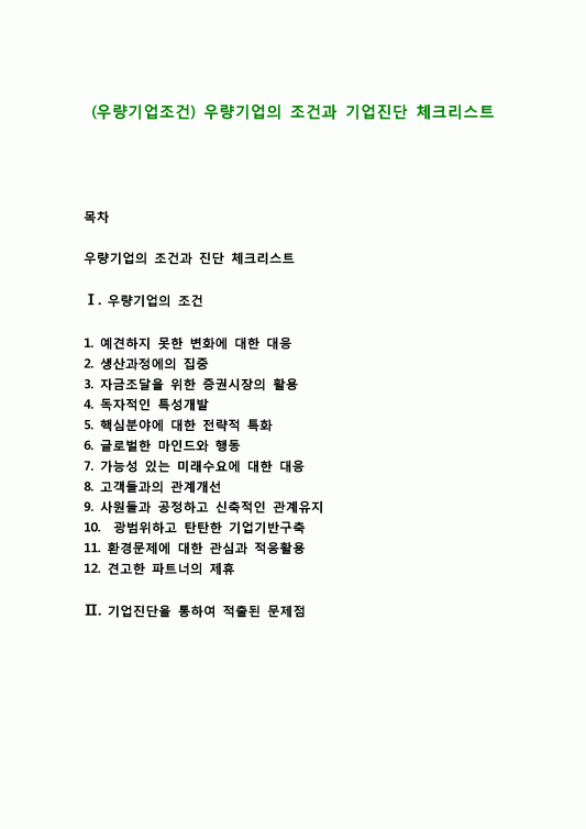 (우량기업조건) 우량기업의 조건과 기업진단 체크리스트
