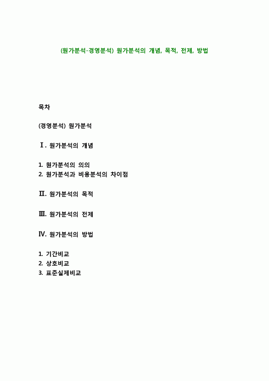 (원가분석-경영분석) 원가분석(cost analysis)의 개념, 목적, 전제, 방법