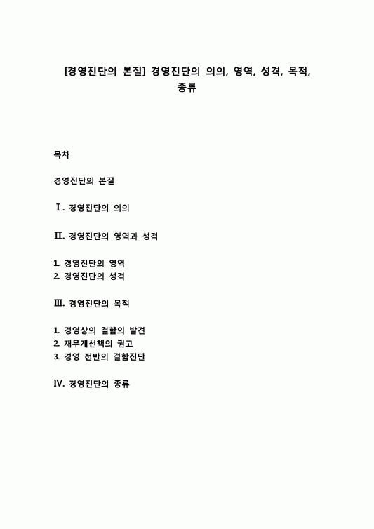 [경영진단의 본질] 경영진단(management consulting, business diagnosis)의 의의, 영역, 성격, 목적, 종류