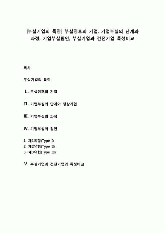 [부실기업의 특징] 부실징후의 기업, 기업부실의 단계와 과정, 기업부실원인, 부실기업과 건전기업 특성비교
