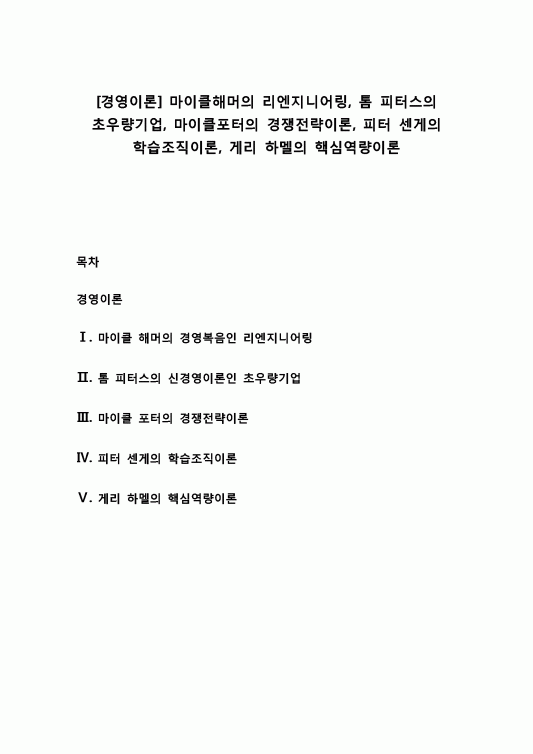 [경영이론] 마이클해머의 리엔지니어링, 톰 피터스의 초우량기업, 마이클포터의 경쟁전략이론, 피터 센게의 학습조직이론, 게리 하멜의 핵심역량이론
