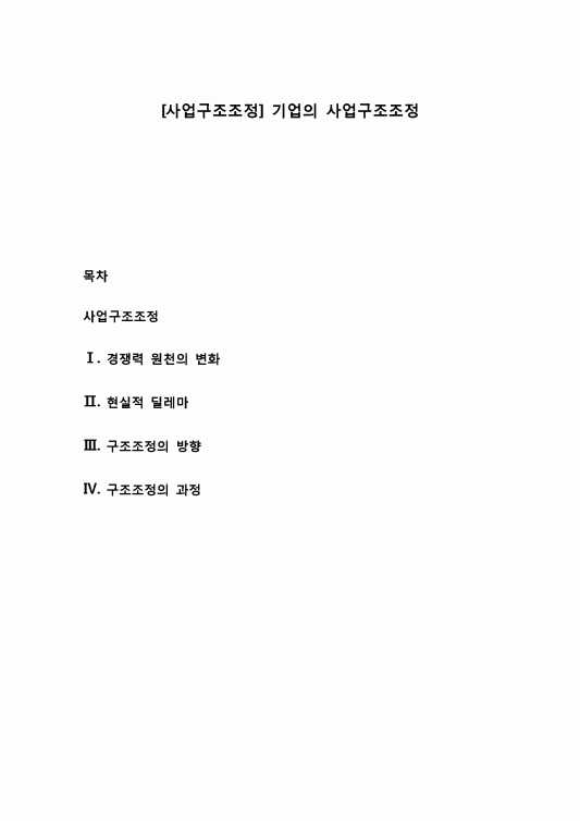 [사업구조조정] 기업의 사업구조조정