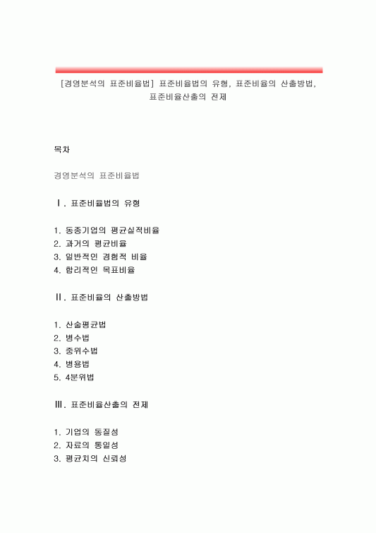 [경영분석의 표준비율법] 표준비율법의 유형, 표준비율의 산출방법, 표준비율산출의 전제