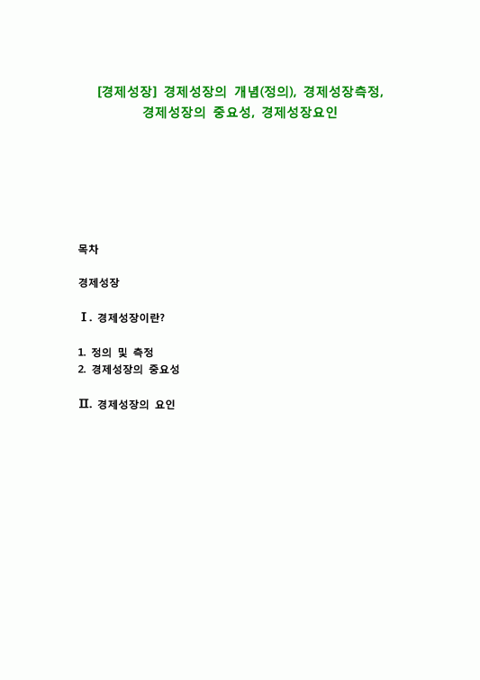 [경제성장] 경제성장의 개념(정의), 경제성장측정, 경제성장의 중요성, 경제성장요인