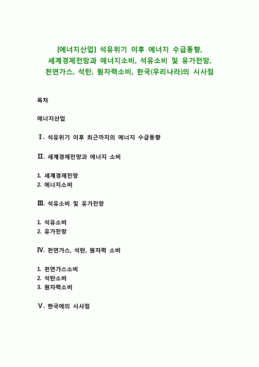 [에너지산업] 석유위기 이후 에너지 수급동향, 세계경제전망과 에너지소비, 석유소비 및 유가전망, 천연가스, 석탄, 원자력소비, 한국(우리나라)의 시사점