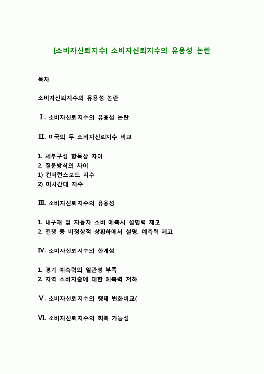 [소비자신뢰지수] 소비자신뢰지수의 유용성 논란