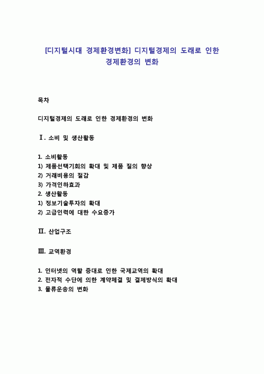 디지털경제의 도래로 인한 경제환경의 변화