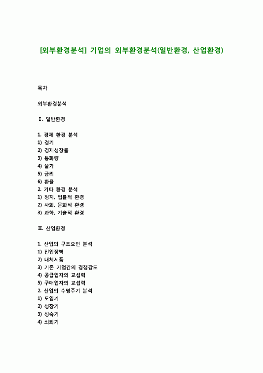 [외부환경분석] 기업의 외부환경분석(일반환경, 산업환경)