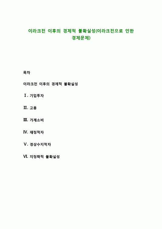 이라크전 이후의 경제적 불확실성(이라크전으로 인한 경제문제)