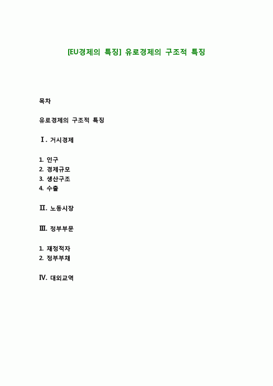 [EU경제의 특징] 유로경제의 구조적 특징