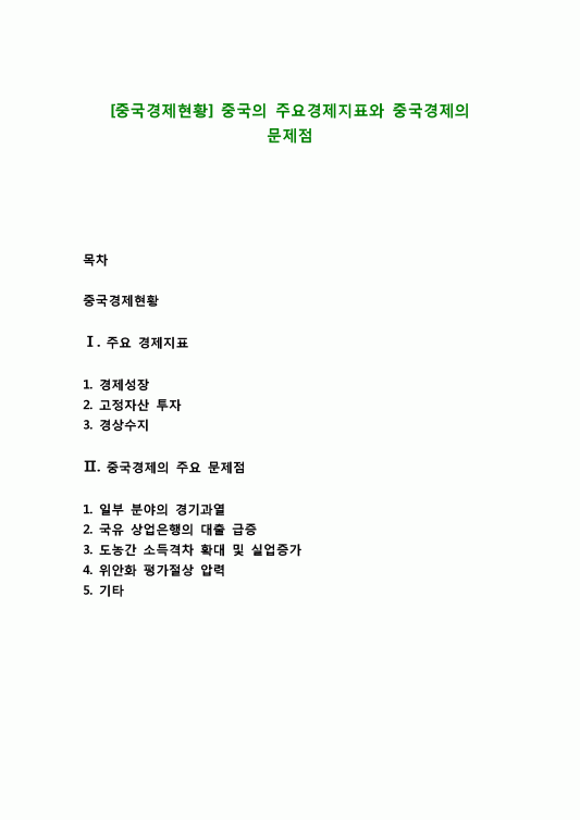 [중국경제현황] 중국의 주요경제지표와 중국경제의 문제점, 경제성장,고장자산 투자,경상수지