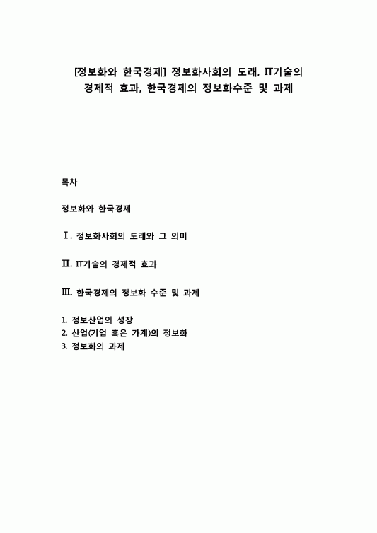[정보화와 한국경제] 정보화사회의 도래, IT기술의 경제적 효과, 한국경제의 정보화수준 및 과제