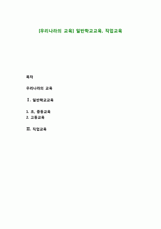 [우리나라의 교육] 일반학교교육, 직업교육