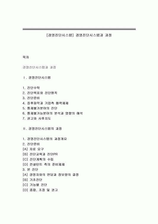 [경영진단시스템] 경영진단시스템과 과정