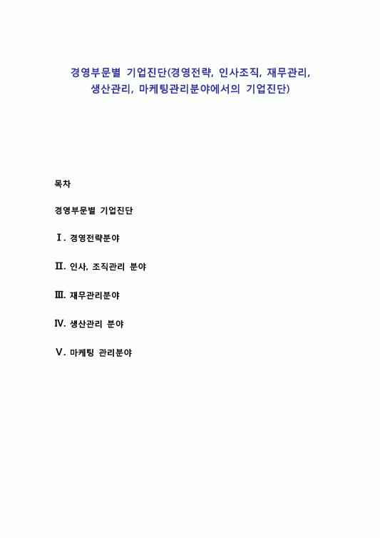 경영부문별 기업진단(경영전략, 인사조직, 재무관리, 생산관리, 마케팅관리분야에서의 기업진단)