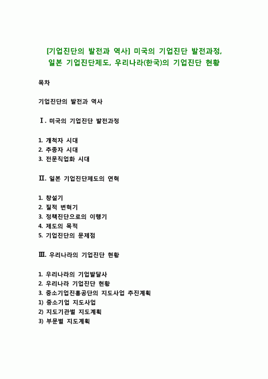 [기업진단의 발전과 역사] 미국의 기업진단 발전과정, 일본 기업진단제도, 우리나라(한국)의 기업진단 현황